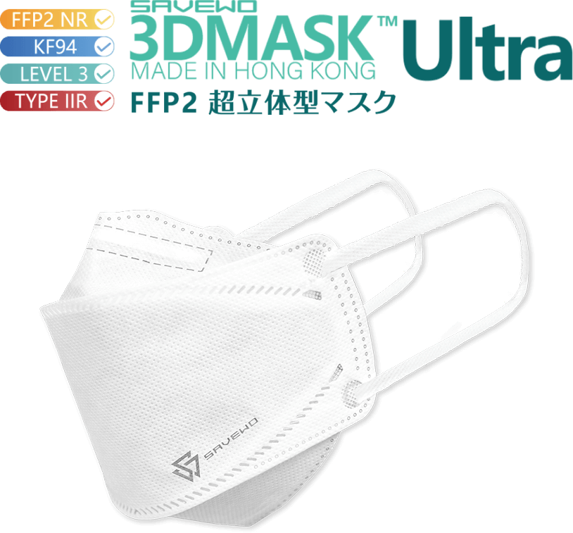 3DMASK ULTRA 超立体型マスク（FFP2）｜SAVEWO 救世